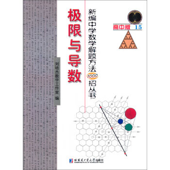 新编中学数学解题方法1000招丛书 极限与导数 刘培杰数学工作室
