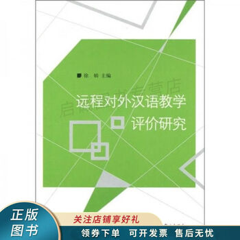 远程对外汉语教学评价研究 徐娟