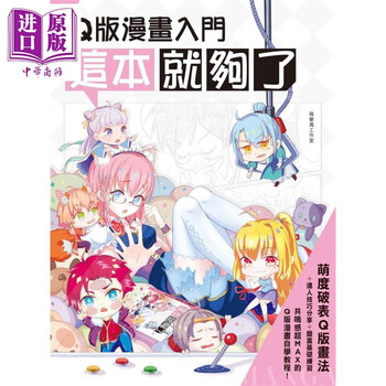Q版漫画入门 这本就够了  港台原版 飞乐鸟工作室 枫书坊