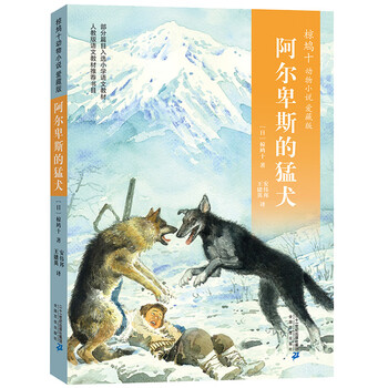 椋鸠十经典世界动物小说 爱藏本4：阿尔卑斯的猛犬