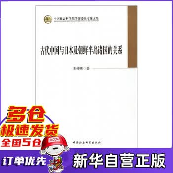 古代中国与日本及朝鲜半岛诸国的关系/中国社会科学院学部委员专题文集