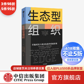 生态型组织 阿尔努·德·梅耶尔等著 中信出版社图书
