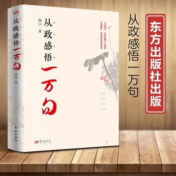 新书--从政感悟一万句9787520726429东方晓山