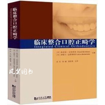 临床整合口腔正畸学 同济大学出版社