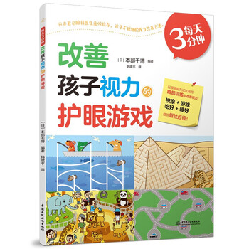 惊人的视力自然恢复保健书 改善孩子视力的护眼游戏