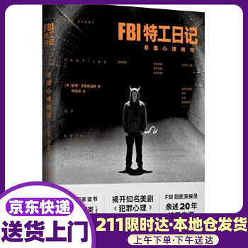 FBI特工日记:恶魔心理侧写 (美)彼得·克里斯迈特 中国法制出版社
