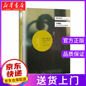 小夜曲 石黑一雄 上海世纪出版社
