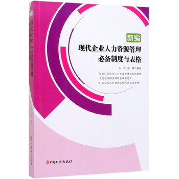 新编现代企业人力资源管理必备制度与表格