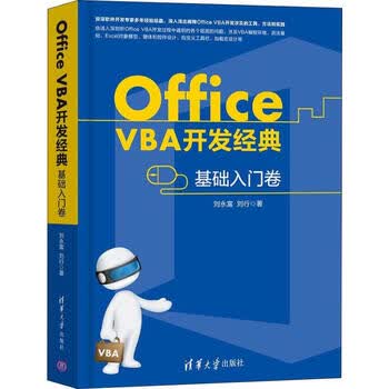 Office VBA开发经典 基础入门卷