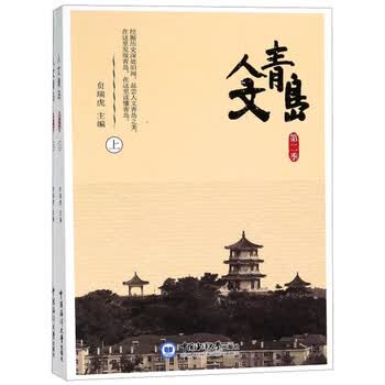 人文青岛（第2季 套装上下册）