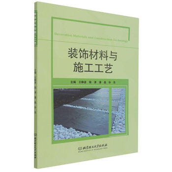 装饰材料与施工工艺建筑  图书