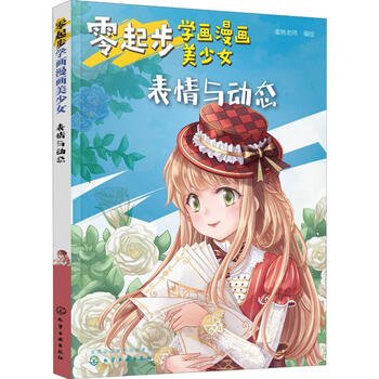 零起步学画漫画美少女 表情与动态