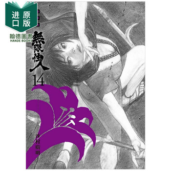 无限住人 豪华版(14) 漫画 港台原版图书籍台版正版繁体中文 沙村广明