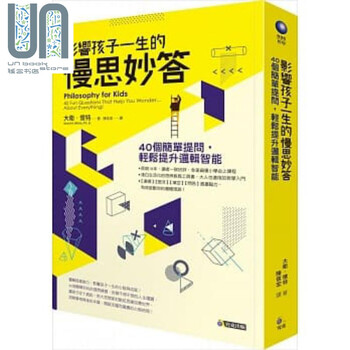 影响孩子一生的慢思妙答：40个简单提问，轻松提升逻辑智能 港台原版 David A. White