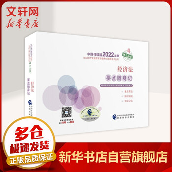【科目可选 现货速发】中级会计教材2022 中级会计职称官方教材教辅 东奥轻松过关1 全国中级会计专业技术资格考试辅导教材教辅 中级经济法 要点随身记【官方教辅】