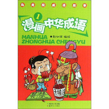 乌龙院成语故事：漫画中华成语(1)