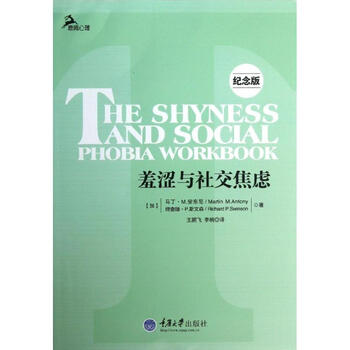 羞涩与社交焦虑 (纪念版)