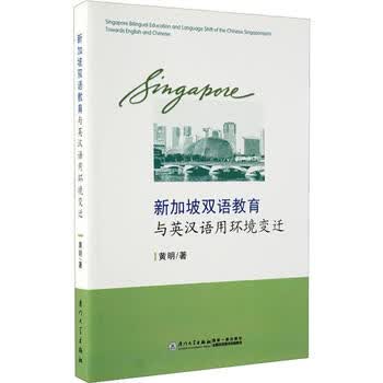 新加坡双语教育与英汉语用环境变迁