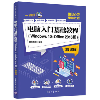 正版书籍 电脑入门基础教程（Windows 10+Office 2016版）微课版978730254