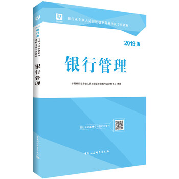 银行管理:2019版 考试 华图银行业专业人员初级职业资格考试研究中心 中国社会科学出版社 9787