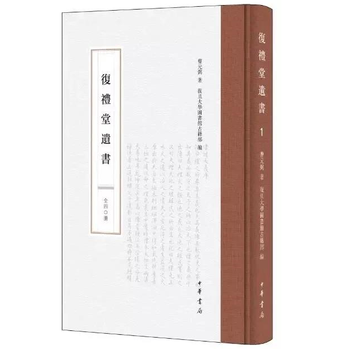 复礼堂遗书