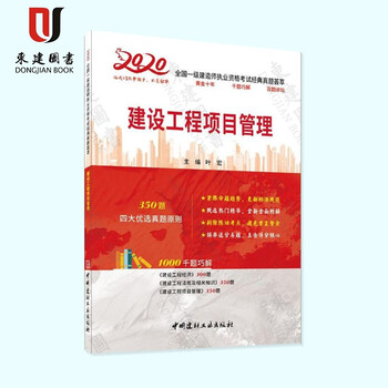 2020全国一级建造师执业资格考试经典真题荟萃:建设工程项目管理
