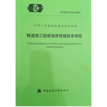 T/CECS 616-2019 隧道施工超前地质预报技术规程