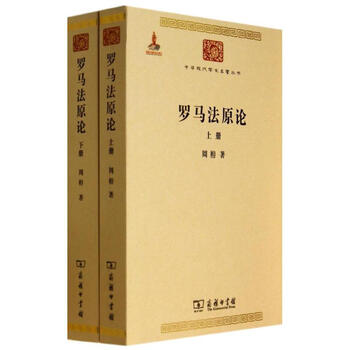 罗马法原论 周枏 商务印书馆【正版图书】