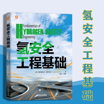 氢安全工程基础  工业技术   能源与动力工程   机工出版 弗拉基米尔·莫尔科夫 氢安全工程基础