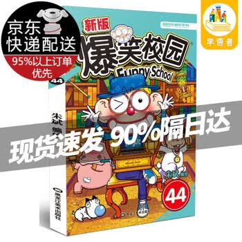 【现货京东配送系列自选】新版爆笑校园58 50 朱斌漫画 新版爆笑校园31-40（套装共10册） 新版爆笑校园44