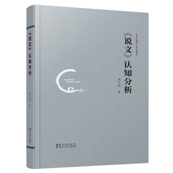 《说文》认知分析