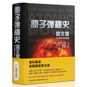 原子弹秘史 图文版 原子弹历史书籍 军事武器故事书籍 金城出版社