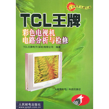 TCL彩色电视机电路分析与检修 李培仁著 9787115087201 人民邮电出版社