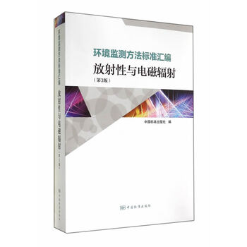 环境监测方法标准汇编 放射性与电磁辐射（第3版） 9787506676007 中国标准出版社 中国标