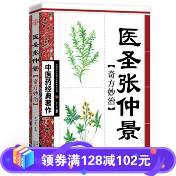 中医药经典著作一医圣张仲景·奇方妙治 中医名家奇方 中医入门阅读参考书籍 治疗疑难杂症中医药学经典