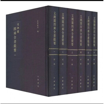 文溯阁四库全书提要（全6册）精 中华书局出版