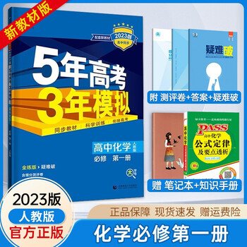 2023新版五年高考三年模拟必修一第一册语文数学英语物理化学生物政治历史地理5年高考3年模拟同步高一上册教材练习册 【高一上册】化学第一册