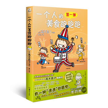 高木直子：一个人的美食跑跑跑（新版）