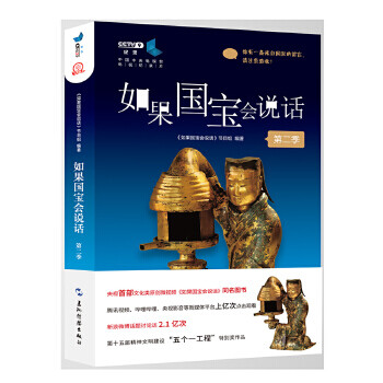如果国宝会说话（第二季） 9787508542744