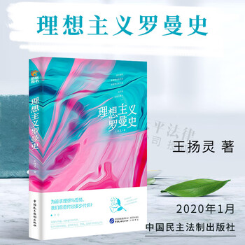 理想主义罗曼史
