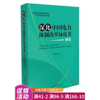 深化中国电力体制改革绿皮书纲要