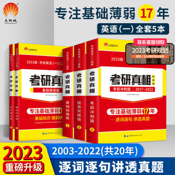 考研真相 考研真相英语一 2023考研英语一历年真题2022年真题 张剑考研英语黄皮书高分突破基础加 2023英语一 考研真相全套5本