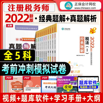 【新版现货】注册税务师2022教材/东奥轻一/正保会计网校应试指南/经典题解 税法一二/涉税服务实务/相关法律/财务与会计 下单自选 经典题解：5科全套