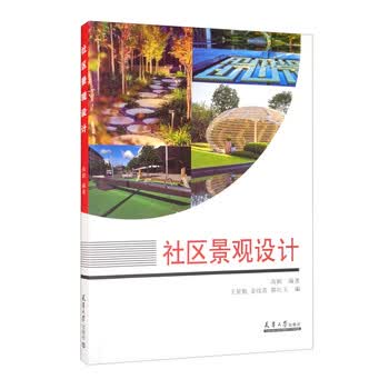 【京联正品】社区景观设计高颖9787561868720