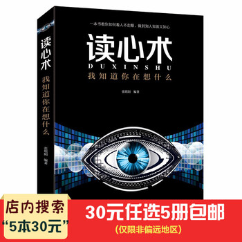 5本30元】读心术 我知道你在想什么 心理学书籍