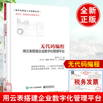 正版书籍 无代码编程——用云表搭建企业数字化管理ping台张学军数字化转型人才战略丛书企业管理人员在校大学生职业技术学校学生