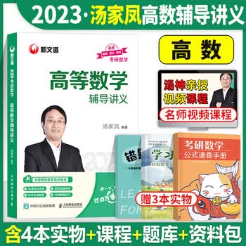 2023年汤家凤考研数学一三二接力题典1800题高数辅导讲义高等2022数三3历年真题库2试卷1李永 2023汤家凤高等数学辅导讲义