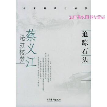 追踪石头 蔡义江论红楼梦 蔡义江