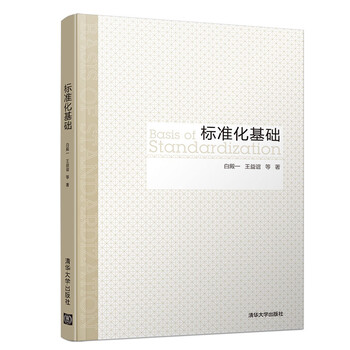   标准化基础9787302541851清华