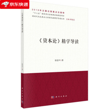 《资本论》精学导读 张雷声 著 9787030635020